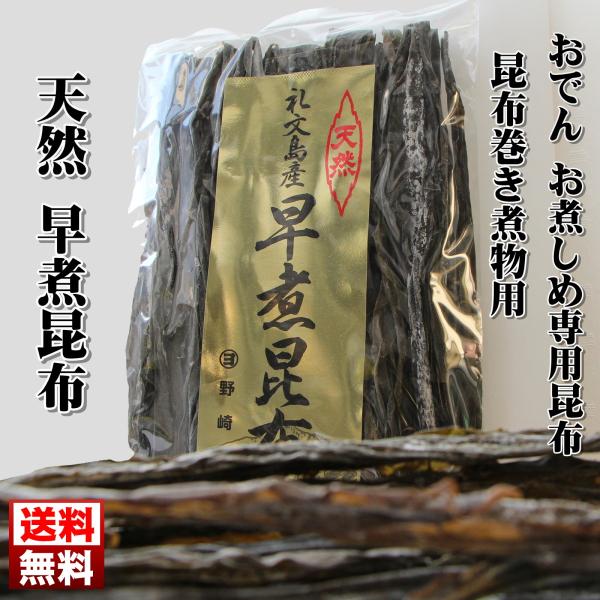 【商品詳細】●名称：天然早煮昆布●原材料名：天然早煮昆布●産地：北海道 礼文島・香深産●加工地：北海道 礼文島●内容量：90ｇ×2袋●保存方法：直射日光、湿気を避け常温にて保存下さい。●袋サイズ：縦28cm×横20cm 前後●賞味期限：72...