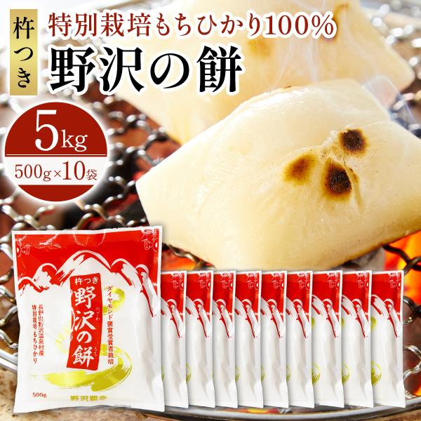 賞味期限が60日以上の商品を発送します。【商品について】商品名：野沢の餅内容量：5kg（500g×10袋）1袋あたり9~11切入り原料：長野県産もちひかり100%使用【保管方法】●直射日光、高温・多湿を避けてください。　※外装開封後は冷蔵庫...