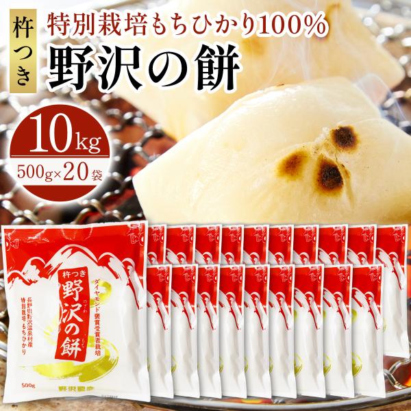 賞味期限が60日以上の商品を発送します。【商品について】商品名：野沢の餅内容量：10kg（500g×20袋） 1袋あたり9~11切入り原料：長野県産もちひかり100%使用【保管方法】●直射日光、高温・多湿を避けてください。　※外装開封後は冷...