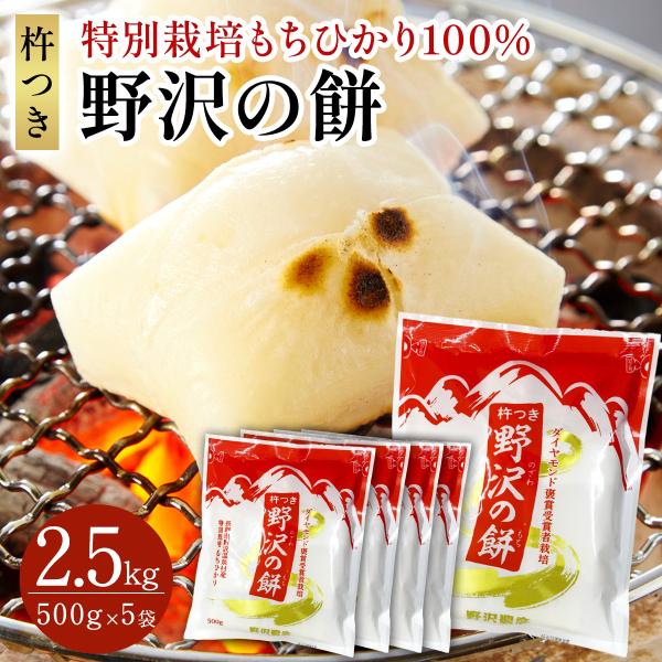 賞味期限が60日以上の商品を発送します。【商品について】商品名：野沢の餅内容量：2.5kg（500g×5袋） 1袋あたり9~11切入り原料：長野県産もちひかり100%使用【保管方法】●直射日光、高温・多湿を避けてください。　※外装開封後は冷...