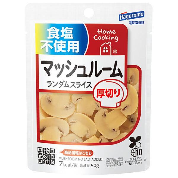 ※店内どれでも送料無料（沖縄・北海道を除く）【ヤマト運輸・佐川急便の選択OK！】野菜 きのこ 食塩不使用 マッシュルーム 厚切り