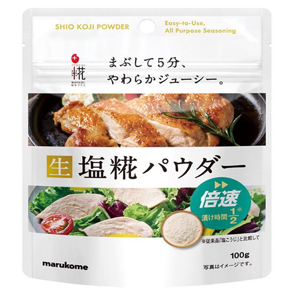 ※店内どれでも送料無料（沖縄・北海道を除く）【ヤマト運輸・佐川急便の選択OK！】調味料 まるこめ 糀パウダー 塩糀パウダー 糀