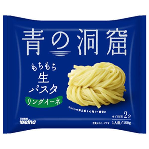 ※店内どれでも送料無料（沖縄・北海道を除く）【ヤマト運輸・佐川急便の選択OK！】青の洞窟 生 パスタ リングイーネ 生パスタ 日清製粉 麺 本格パスタ イタリアン