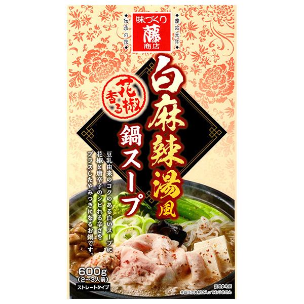 ※店内どれでも送料無料（沖縄・北海道を除く）【ヤマト運輸・佐川急便の選択OK！】鍋 スープ だし 調味料 ストレート 鍋つゆ 白麻辣湯 麻辣湯風 花椒