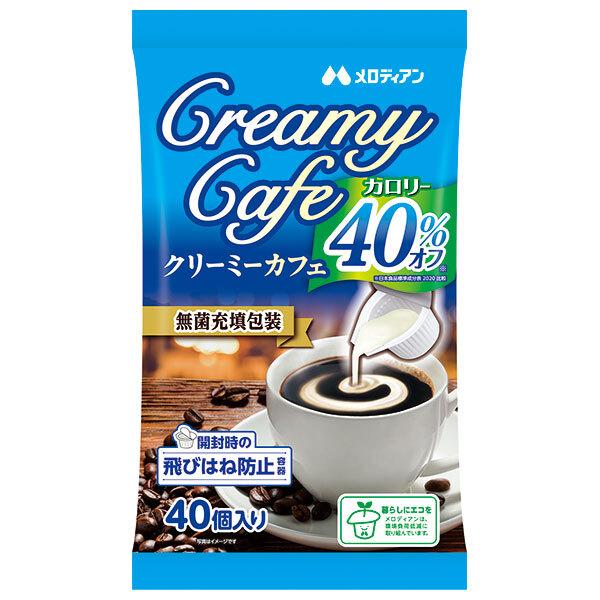 ※店内どれでも送料無料（沖縄・北海道を除く）【ヤマト運輸・佐川急便の選択OK！】乳製品 コーヒーフレッシュ コーヒークリーム フレッシュ クリーム カロリーオフ