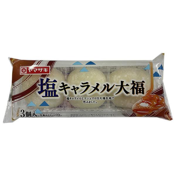 ※店内どれでも送料無料（沖縄・北海道を除く）【ヤマト運輸・佐川急便の選択OK！】ヤマザキ 大福 和菓子  塩キャラメル スイーツ おやつ 手土産 和スイーツ