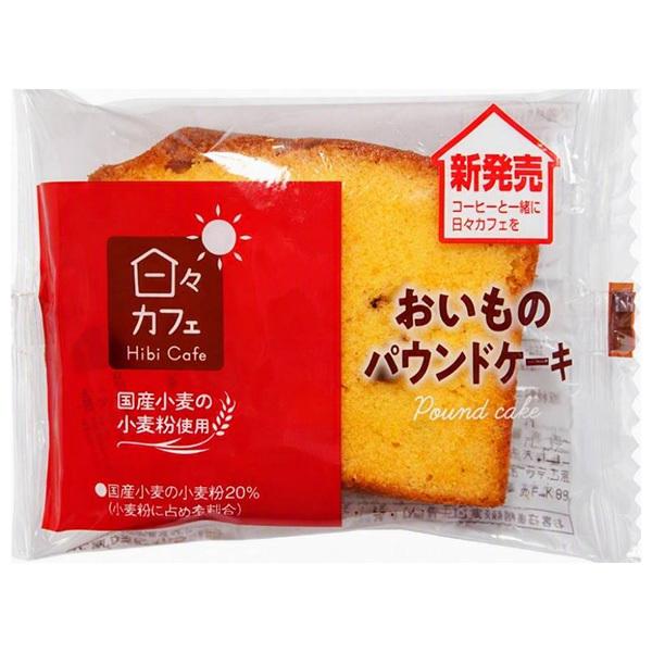 ※店内どれでも送料無料（沖縄・北海道を除く）【ヤマト運輸・佐川急便の選択OK！】ヤマザキ 日々カフェ さつまいも パウンドケーキ カロリー アレンジ レビュー 洋菓子 おやつ スイーツ
