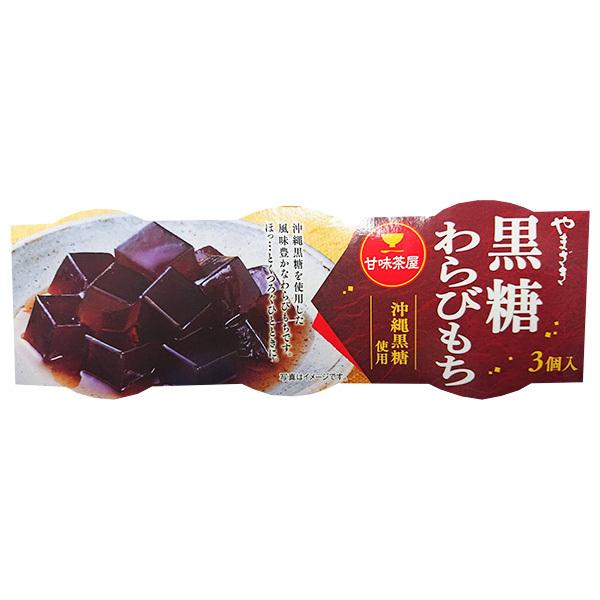 ※店内どれでも送料無料（沖縄・北海道を除く）【ヤマト運輸・佐川急便の選択OK！】黒糖 わらびもち カロリー 和菓子 3個入 わらび餅 アレンジ おやつ スイーツ