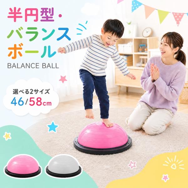 【商品仕様】商品名：手すり付き半円型バランスボールサイズ：46cm・58cm仕様：手すり付き／取り外し可能耐荷重：約500kg【体幹運動】不安定な半球面に乗ることで、腹筋・背筋・脚まわりのトレーニングに活用できます。【チューブ付き】腕や肩、...