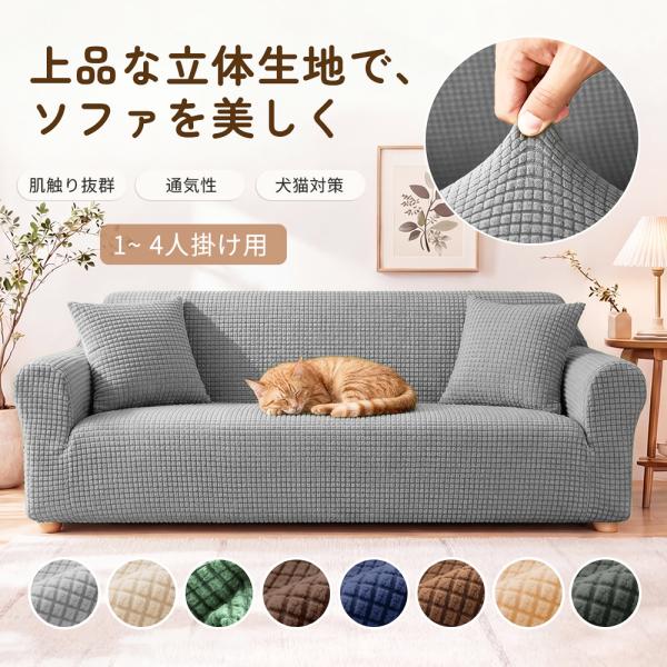 ● 耐久性と肌触りの両立 爆買耐久性に優れた高品質ポリエステル素材を採用。伸縮性が高く、ソファにぴったりフィット。水洗いしても縮みにくく、毛玉になりにくい質感豊かな生地で、長期間美しさを保ちます。● 360°全面保護、ペット対策にも優れたス...