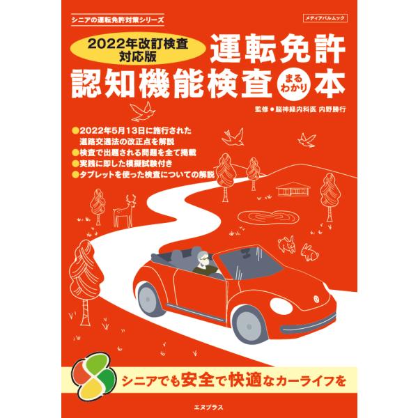 発行12万部（2022年4月時点）超えの「運転免許認知機能検査まるわかり本」の2022年改訂検査対応版です。2022年5月の道路交通法改正によって改訂された、認知機能検査の変更点を詳しくに解説しています。実際に出題される全ての問題と実践に近...