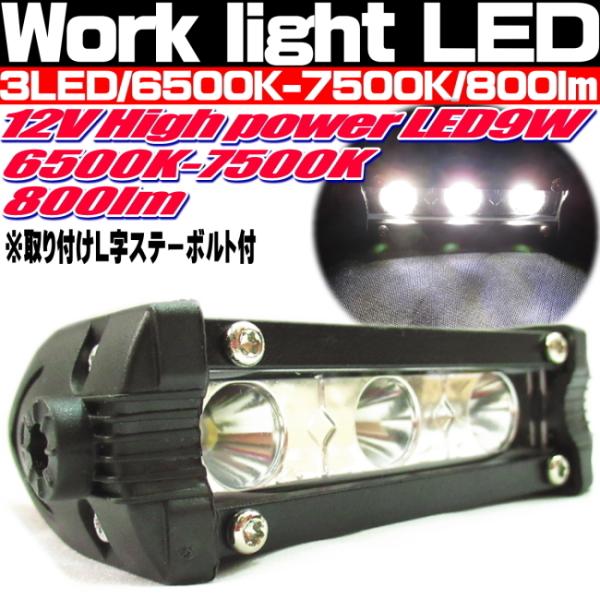 12VハイパワーLED9W仕様の薄型LEDワークライト！小型なのにハイパワーで白色光6500K-7500K明るさは800ｌｍ！ライト本体の角度調整可能な取り付け金具付きで使用途は色々オフロード車から作業車、オートバイ等にも。耐熱性にも優れた...