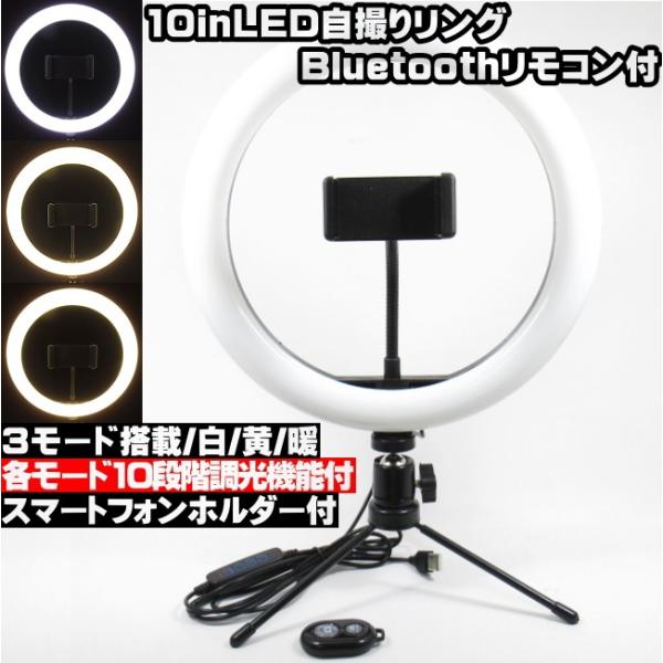 最新型の10inLEDリングライト高輝度LED採用で3色の照明モード（白、黄、暖）10段階調光機能付（3000K〜6000K）で卓上照明キットとして最適です。瞳キラキラ効果や美肌効果で自撮りはもちろんインターネット動画配信、物撮り等、様々な...