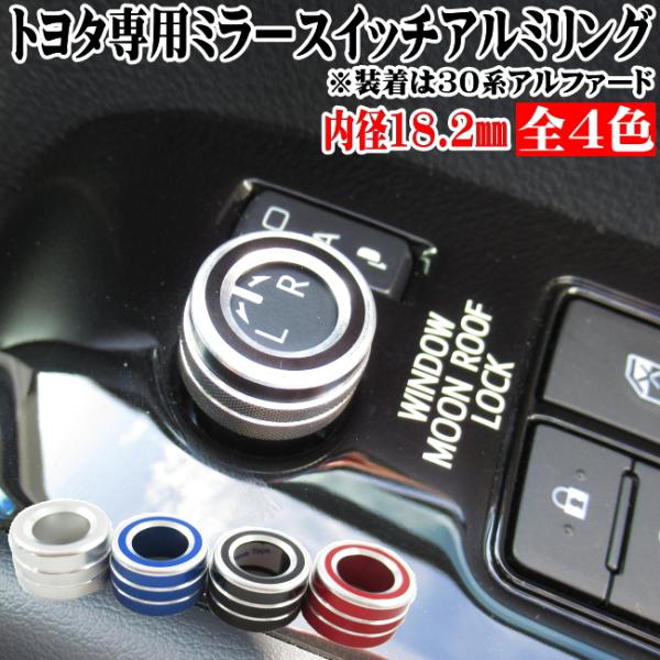 TOYOTA専用設計ミラースイッチリングカバーアルミ製のアルマイト仕上でげさりげなくカスタム！アルミ合金素材なので軽量かつ強度にも優れています。ミラースイッチがロータリースイッチのお車に対応します。両面テープ付きで簡単取付。【仕様】■適合車...