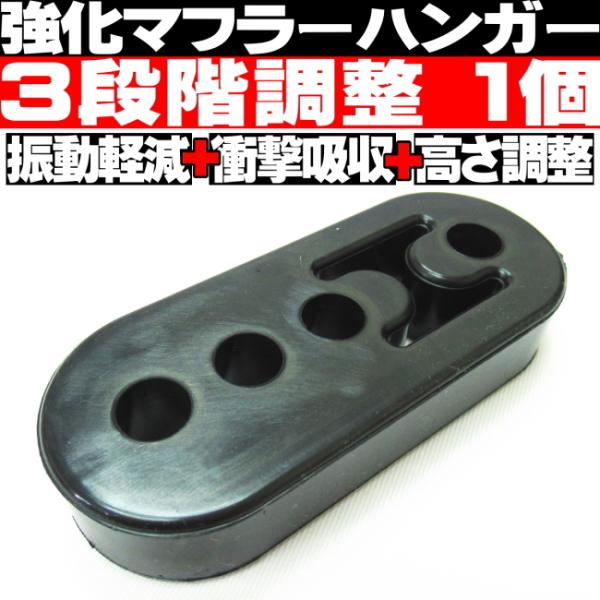 振動軽減衝撃吸収に優れた汎用強化マフラーハンガー1個となります。汎用品に付きお車の様々なマフラーに対応いたします。ホールサイズ12mm高さ3段階調整可能！高さを調整する事によりエアロパーツ等への排気管の干渉等を改善し振動等による騒音を軽減い...