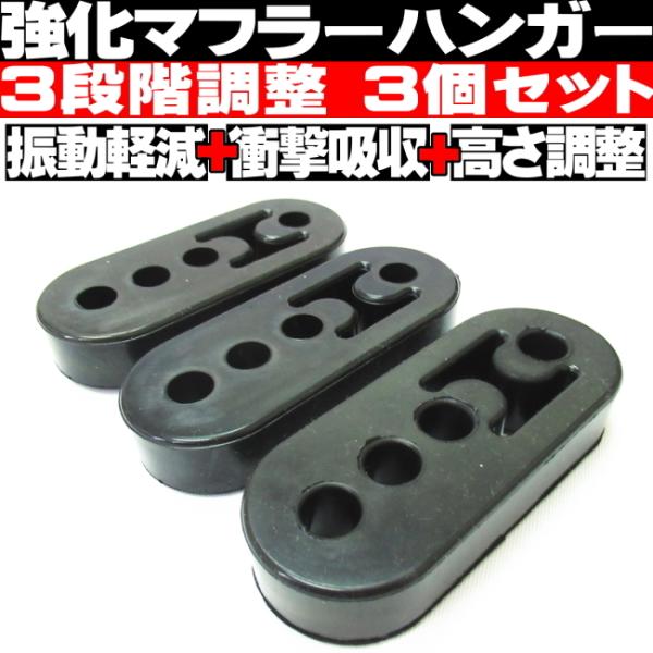 振動軽減衝撃吸収に優れた汎用強化マフラーハンガー3個セットとなります。汎用品に付きお車の様々なマフラーに対応いたします。ホールサイズ12mm高さ3段階調整可能！高さを調整する事によりエアロパーツ等への排気管の干渉等を改善し振動等による騒音を...