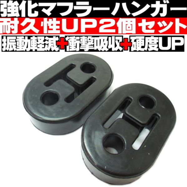 振動軽減衝撃吸収に優れた汎用強化マフラーハンガー2個セットとなります。汎用品に付きお車の様々なマフラーに対応いたします。ホールサイズ12mmで純正品と同形状タイプ。ヘタったマフラーハンガーを交換しマフラーの下がりや落下防止及び車体への干渉を...