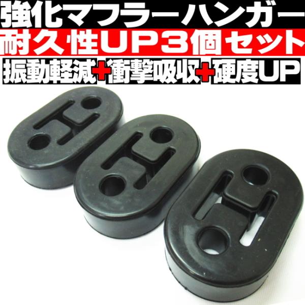 振動軽減衝撃吸収に優れた汎用強化マフラーハンガー3個セットとなります。汎用品に付きお車の様々なマフラーに対応いたします。ホールサイズ12mmで純正品と同形状タイプ。ヘタったマフラーハンガーを交換しマフラーの下がりや落下防止及び車体への干渉を...