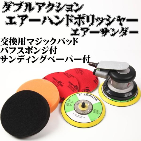 プロ仕様のお得な交換マジックパッドとバフスポンジ2個とマジックサンドペーパー2枚付のダブルアクションエアーハンド軽量ポリッシャー回転調整機能付き。【仕様】■120mm交換マジックパッド×1■Ｐ800−Ｐ1000マジックパッド付サンドペーパー...
