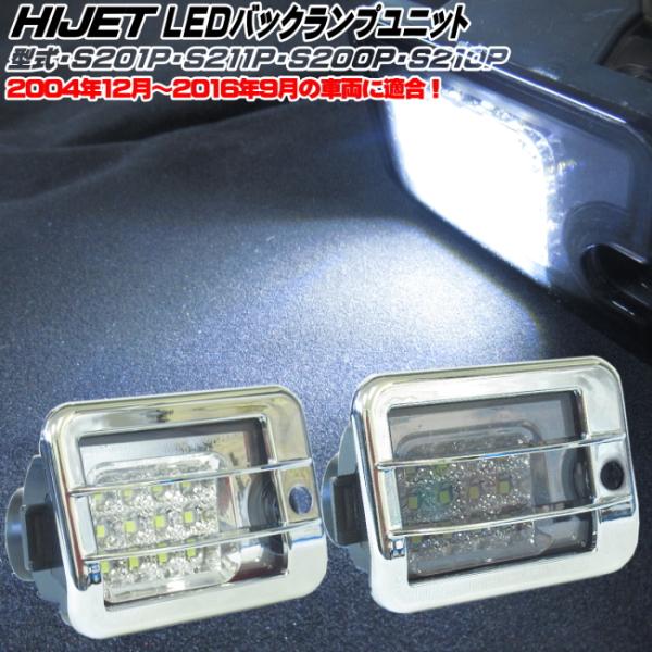 ダイハツハイゼットS200P系の純正交換タイプLEDバックランプユニットとなります。レンズのカラーは全2色クリアタイプとスモークタイプお好みのカラーをご選択ください。初年度2004年12月〜2016年9月までのお車専用の商品となります。適合...