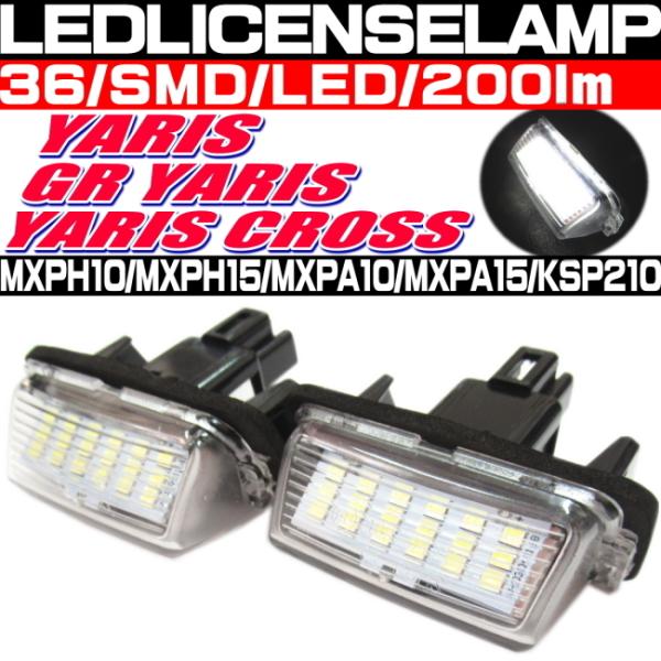 ヤリス車種専用LEDナンバーユニット高輝度LED左右合計で36発搭載！車種専用設計なので純正カプラーON！ヤリス、ヤリスクロス、GRヤリスに装着可能です。【適合車種】・80系 ノア ZRR80W/80G/85W/85G ZWR80G・80系...