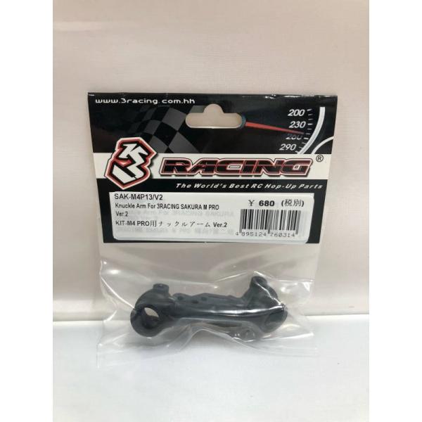 スペアパーツ　補強パーツKnuckle Arm For 3Racing SAKURA M PRO Ver.2SAK-M4P13/V2 KIT-M4 PRO用ナックルアームVer.2ヤフーのみ限定販売。