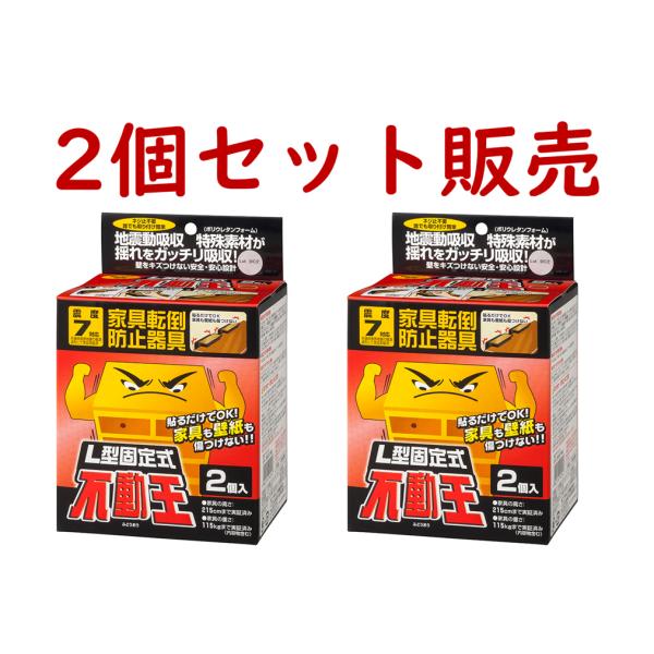 FFT-001　2箱セット販売不二ラテックス　しっかり固定！すっきり安心！　不動王シリーズ「不動王」シリーズで地震に強い、安心・安全ライフを！ 家具転倒防止器具、地震対策、防災お住まいからお勤め先に至るまで地震から守る＜震度7対応＞ ● L...