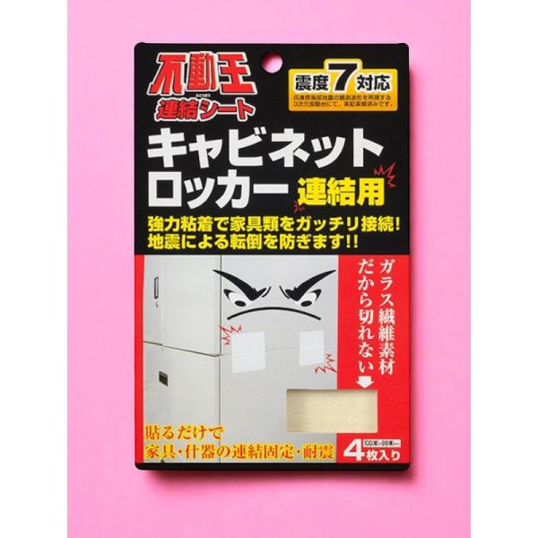 不二ラテックス　しっかり固定！すっきり安心！　不動王シリーズ「不動王」シリーズで地震に強い、安心・安全ライフを！家具転倒防止器具、地震対策、防災お住まいからお勤め先に至るまで地震から守る＜震度7対応＞● キャビネット類の上下の連結に● 特殊...