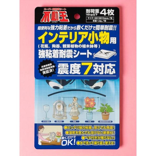 不二ラテックス　しっかり固定！すっきり安心！　不動王シリーズ「不動王」シリーズで地震に強い、安心・安全ライフを！家具転倒防止器具、地震対策、防災お住まいからお勤め先に至るまで地震から守る＜震度7対応＞● 不動王インテリア小物用耐震シート F...