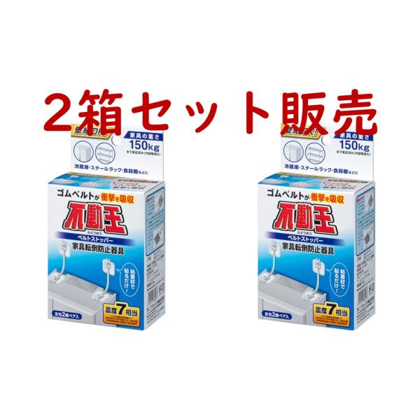 地震の揺れに備える！  150kgまで、大型家具対応  工具不要・取り付け簡単  安心の不二ラテックス製（日本製）しっかり固定！すっきり安心！　不動王シリーズ「不動王」シリーズで地震に強い、安心・安全ライフを！家具転倒防止器具、地震対策、防...