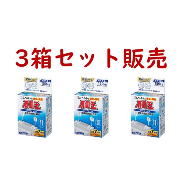 地震の揺れに備える！  150kgまで、大型家具対応  工具不要・取り付け簡単  安心の不二ラテックス製（日本製）不動王ベルトストッパー FFT-015　3個セット販売不二ラテックス　しっかり固定！すっきり安心！　不動王シリーズ「不動王」シ...