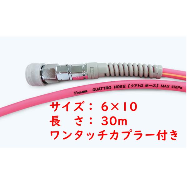 ● 十川産業　QHC-6030　高圧用ワンタッチカプラ付き● TOGAWA　Quattro Air Hose 6×10×30m×5本● トガワ　クワトロホース● 最高使用圧力4MPa対応の高圧ホース● 柔軟！滑り性向上！● しなやかにかろや...