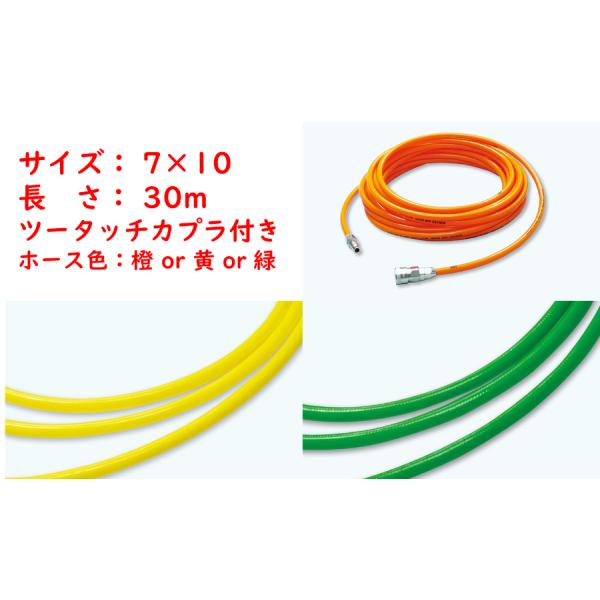 ● 十川産業　STC-7030● TOGAWA　Sun Tech Air Hose　7×10×30m×10本● トガワ　サンテックエアーホース● カプラがセットになった便利でお求めやすいエアーホース● カラーバリエーションが豊富● オレンジ...