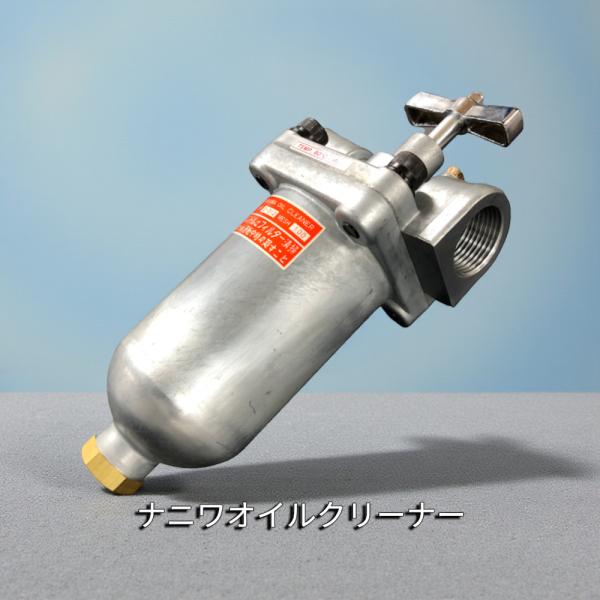 ナニワオイルオートクリーナー　D102ナニワオートクリーナー　D102-100メッシュNANIWA OIL CLEANER　D-102-100配管サイズRc1/4濾過度100メッシュ流体：各種 OILを対象とした濾過機不純物をキャッチし、機...