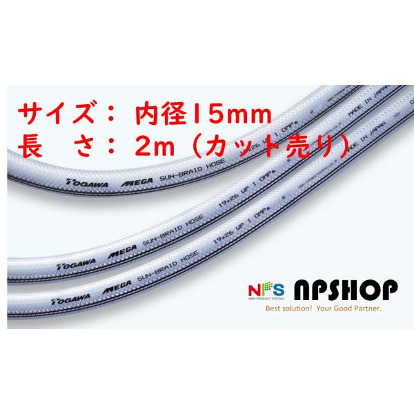 ● MEGAサンブレーホース　SB15● トガワ　SB-15　2mカット売り● 内径15mm×外径22mm×長さ2m● Φ15×Φ22　2mカット売り● テトロンブレードホース　十川● 耐圧ブレードホース　軟質塩ビ● 網入り耐圧ホース● 耐...