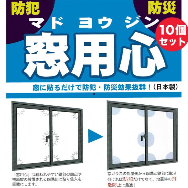 この商品は窓用心の10個入りの商品です。10個単位での販売商品となりますので、ご注文時にはお気をつけください。災害や泥棒から窓を守る５点貼り付けシートです。強風や地震の揺れに耐え、泥棒の侵入を防ぎます！５点に貼るだけなので一人でも設置ができ...