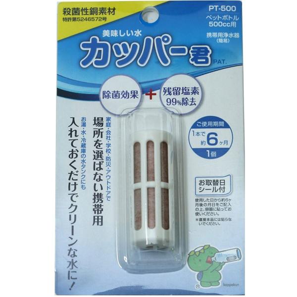 ★銅のチカラで水道水をきれいな水に！ペットボトルなどの容器に本品を入れて使う携帯型簡易浄水器です。ペットボトルやポットに水道水を入れた後カッパー君を入れるだけ！水道水に含まれている残留塩素を銅のチカラでほぼ分解し、塩素からくる匂いを消し、軟...