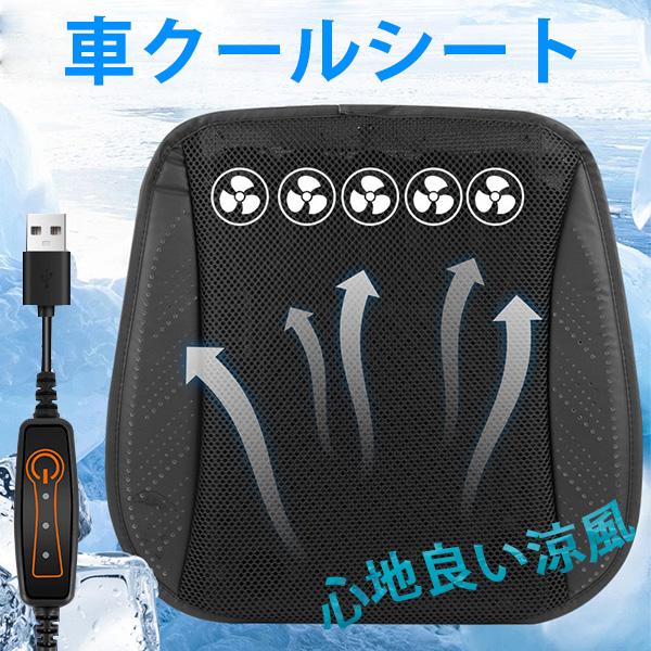 本体仕樣●商品名：クールシート●本体寸法：横約45cm、縦約44cm●電源：12V ・24V車対応●消費電量：7W●風量切替：3段階●扇風機数：5個●【安心保証】本製品はご購入日より、90日間当保証期間は商品到着日から７日間の初期不良のみで...