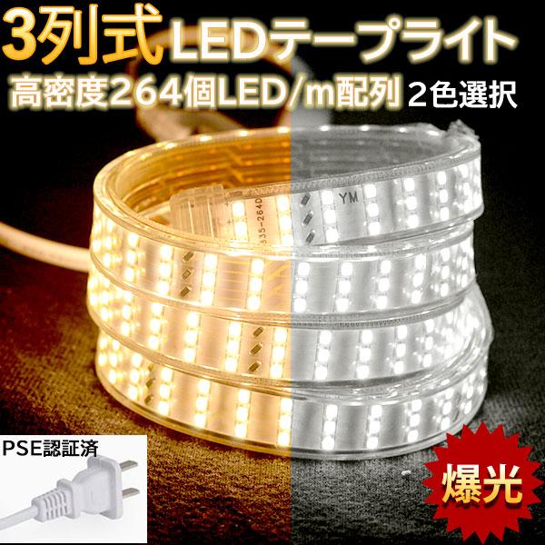 商品情報超強クラスの明るさを実現!!驚異のLEDチップ数を誇るトリプルライン!! 屋外使用にも耐える防水構造!! 従来の照明より省エネで明るい!! 明るいLEDテープライト・264個LED/M配置１メートルから100メートルまで使いたい長さ...