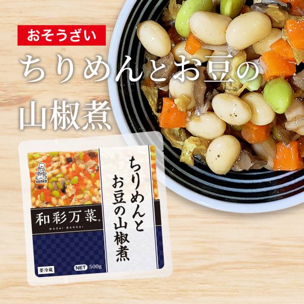 【ちりめんとお豆の山椒煮】大豆（国産）、にんじん、枝豆、しいたけ、油あげ、砂糖、ちりめんじゃこ、しょうゆ、かつおエキス、醸造酢、食塩、香辛料／グリシン、酢酸Na、増粘剤（キサンタン）、（一部に小麦・大豆を含む）内容量500g保存方法冷蔵（1...