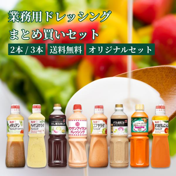 ドレッシングまとめ買いセット■業務用ドレッシングをセットでお届け！■まことやのオリジナルセレクト商品！■サラダにかけてお召し上がりください！内容物 ドレッシング2種または3種（種類については別途記載）内容量 2本または3本（1本あたり1L）...