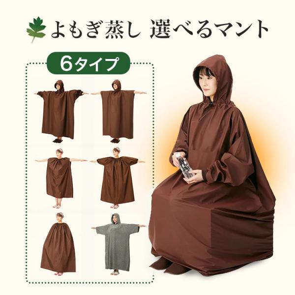 10172-ml-select：よもぎ蒸し 座浴用 選べるマント28702：よもぎ蒸し 座浴用 高級マント (ポケット付き ・ 長袖) ダークブラウン30124：よもぎ蒸し 座浴用 高級マント (ポケット付き ・ 長袖) ダークグリーン31...