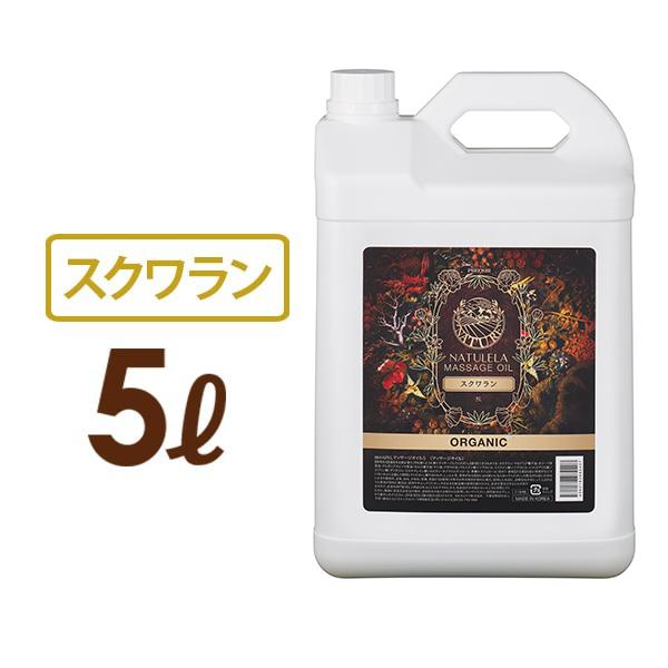 【発売日：2011年05月10日】11646： ナチュレラ マッサージオイルオーガニック スクワラン 5L【仕様】■容量：5L【関連ワード】 マッサージオイル スクワラン 5L ナチュレラ ボディオイル 水溶性マッサージオイル マッサージ ...