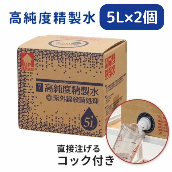 28833-box-1：高純度精製水 5L (コック付き) 2個セット【仕様】■容量：5L×2個【関連ワード】高純度精製水 コック付き 5L 2個セット 化粧用 純水 エステ フェイシャル スチーマー 美顔器 エステ用品  純度99.9% ...