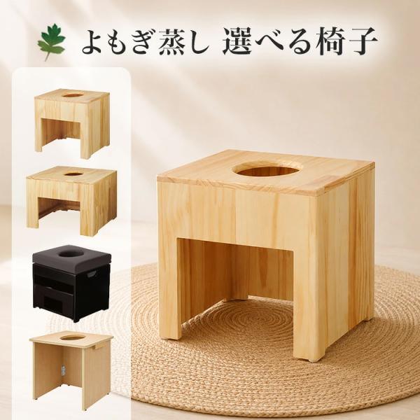 34305：よもぎ蒸し (座浴) 椅子2 角型 背もたれ無し34306：よもぎ蒸し (座浴) 椅子2 大 角型 背もたれ無し47147-SET-1：引き出し式 よもぎ蒸し (座浴) 椅子＆クッション49383：折りたたみ式 よもぎ蒸し (座...