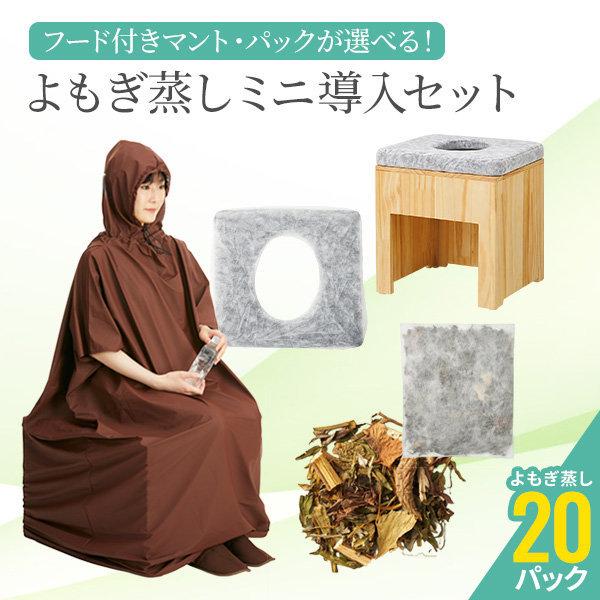 34305-set-38：よもぎ蒸しセット（鍋なし・フード付きマント） #P102【共通】23309：よもぎ蒸しイス用クッション（ブラウン/防水） / 10111：クッション用使い捨てシート【椅子】34305：角型椅子 /【選べるマント】2...