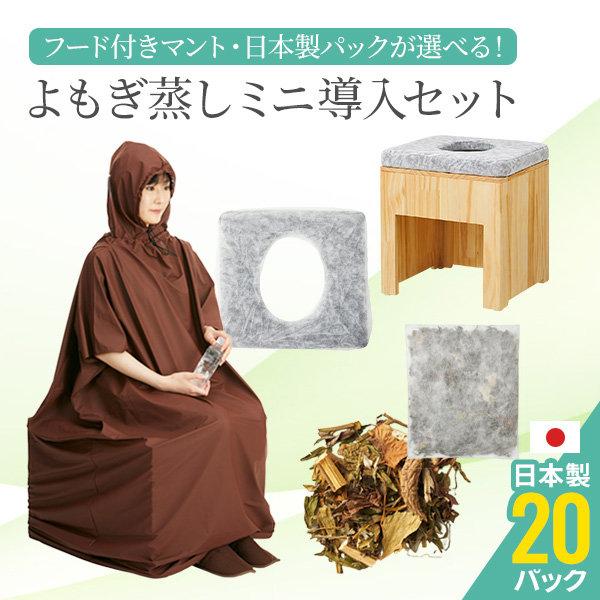 34305-set-39：【日本製パック】よもぎ蒸しセット（鍋なし・フード付きマント） #P104【共通】23309：よもぎ蒸しイス用クッション（ブラウン/防水） / 10111：クッション用使い捨てシート【椅子】34305：角型 / 【選...