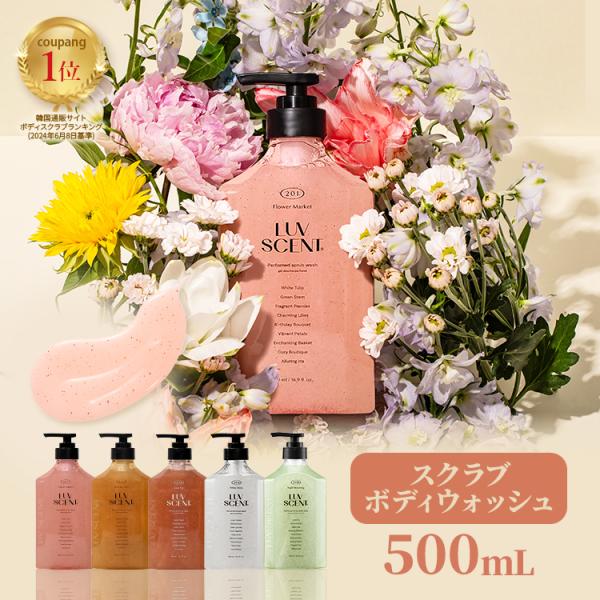 46507-select：LUVSCENT（ラブセント）スクラブボディウォッシュ 500mL 全5種46510：スクラブボディウォッシュ／【201】フラワーマーケット ホワイトチューリップ46511：スクラブボディウォッシュ／【202】バー...