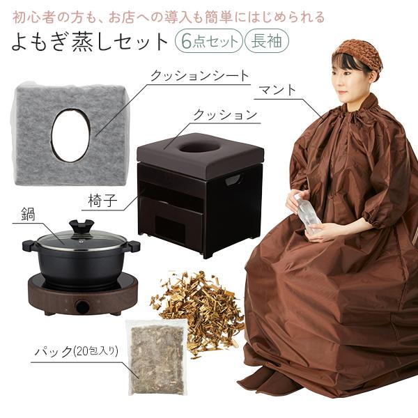 47147-set-3：高級よもぎ蒸し (座浴) 導入セットA (椅子＋ヒーター＋河南省産ヨモギパック＋マント長袖)■セット内容：・高級よもぎ蒸し (座浴) セット (商品番号：47147-SET-1)・使い捨て 引き出し式 よもぎ蒸し (...