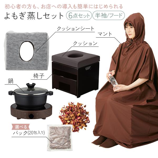 47147-set-6：高級よもぎ蒸し (座浴) 導入セットB (椅子＋ヒーター＋ハーブパック＋高級マント)■セット内容：・高級よもぎ蒸し (座浴) セット (商品番号：47147-SET-1)・使い捨て 引き出し式 よもぎ蒸し (座浴) ...